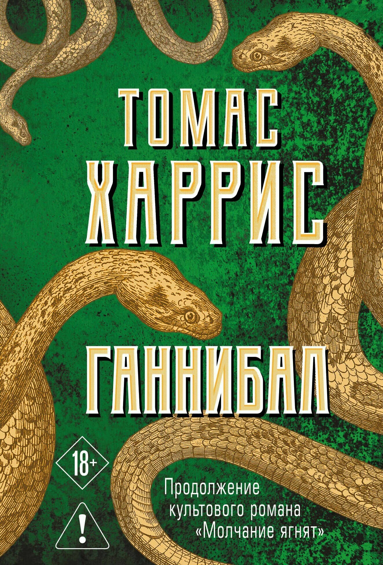 Харрис: Ганнибал. Книга 3. Серия Ганнибал Лектер мини Издательство Эксмо