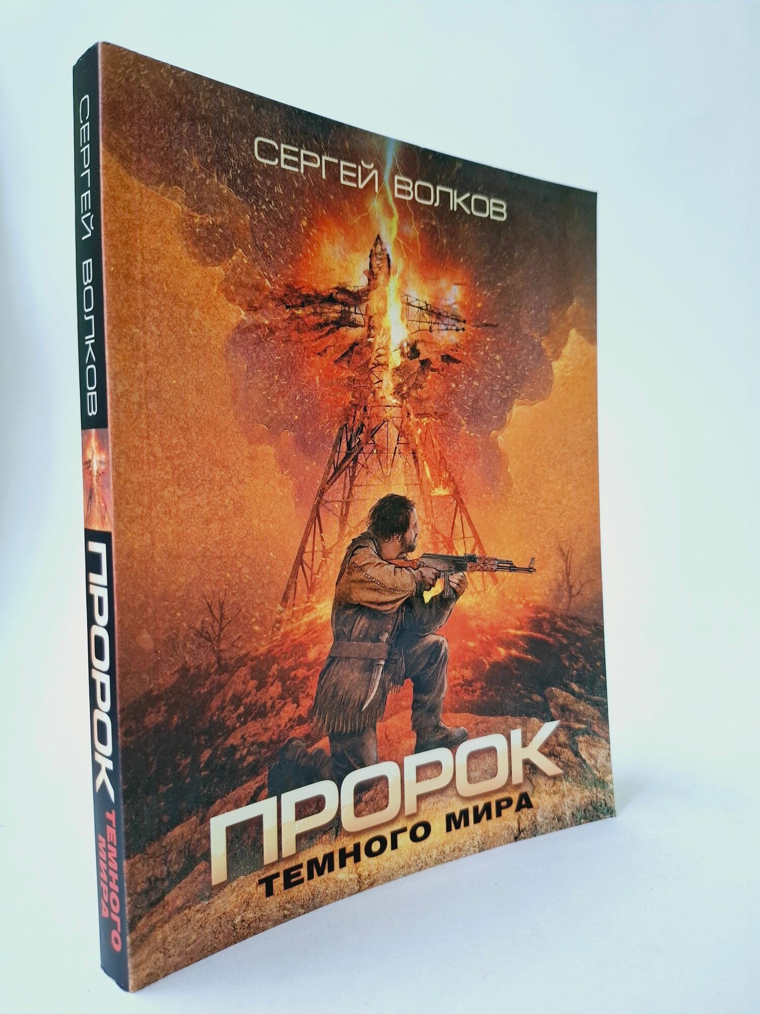 Пророк Темного мира