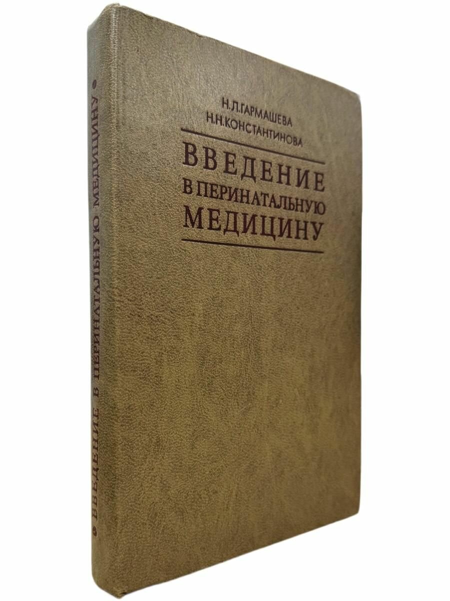 Введение в перинатальную медицину