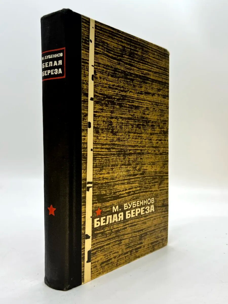 Белая береза