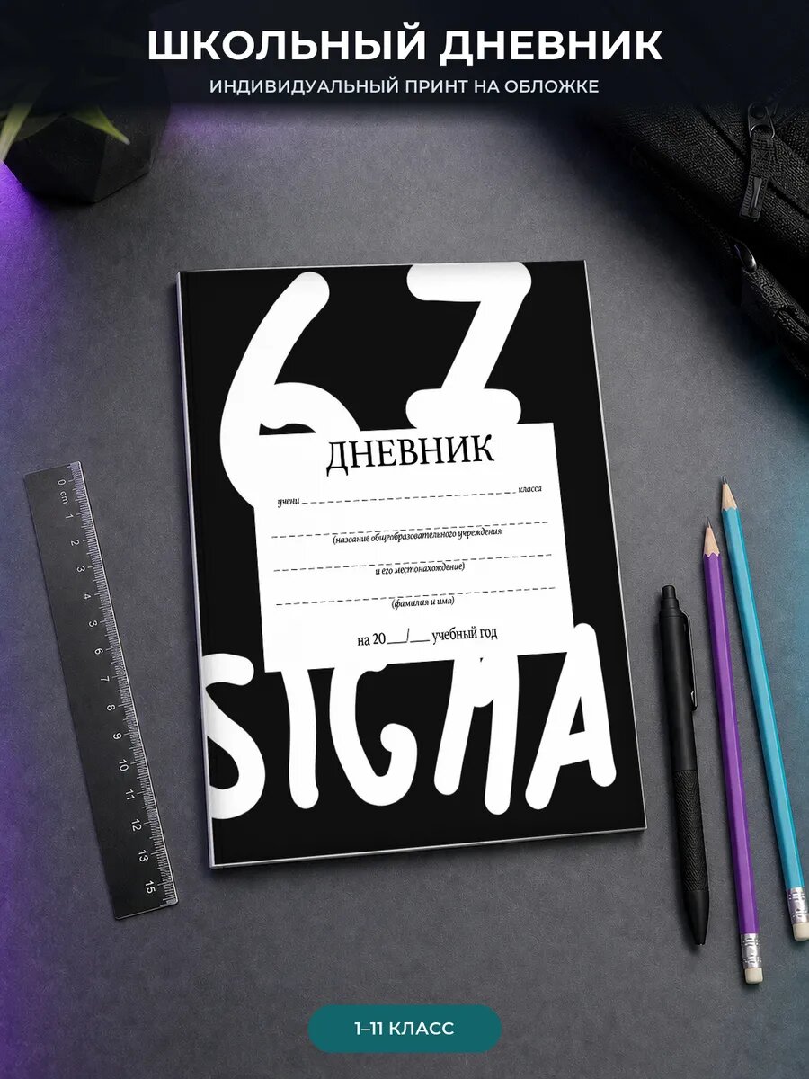 Школьный дневник с мемом Six Seven