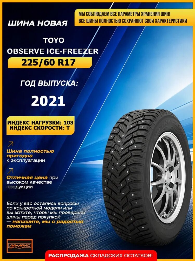 TOYO OBSERVE ICE-FREEZER SUV 103 T шины зимние 225/60 R17 шипованные