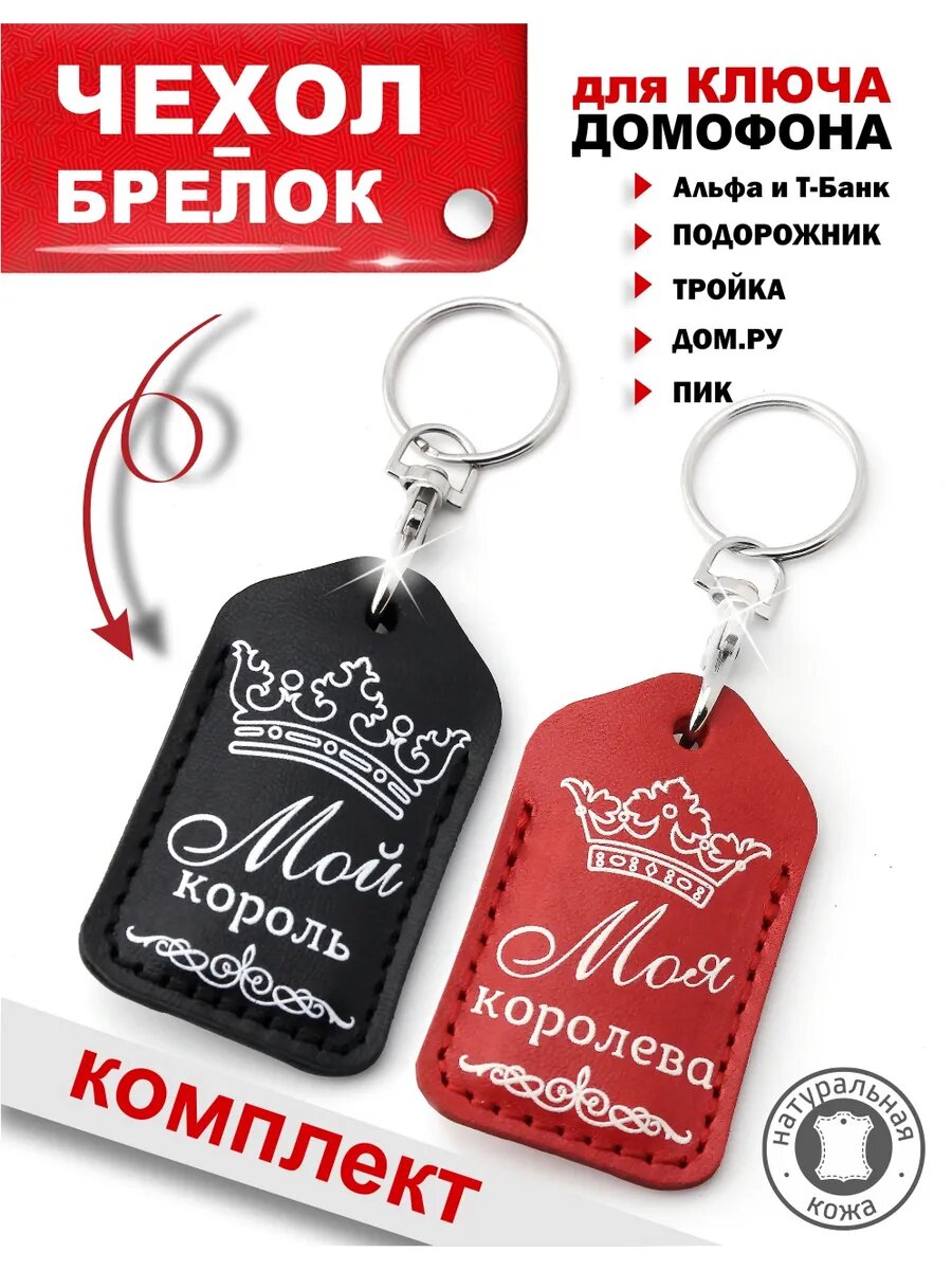 Чехол - брелок для магнитного ключа домофона с надписью 2 шт