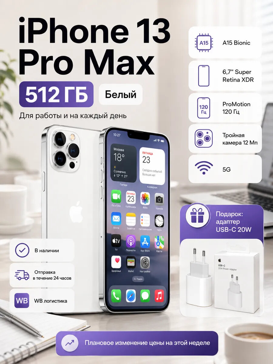 Смартфон Apple iPhone 13 Pro Max, 512 ГБ, 6 ГБ ОЗУ, экран 6,7″ OLED, 120 Гц, камера 12 МП, белый