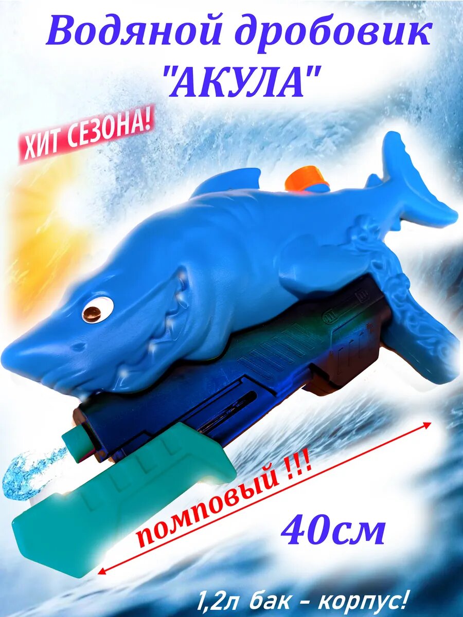 Водяной пистолет аквабластер Акула 1,2л дальнобойный