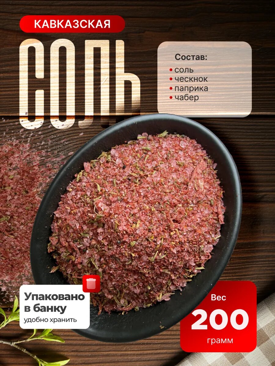 Соль Дело в Перце "Кавказская", с чесноком, в пластиковой банке, 200 г