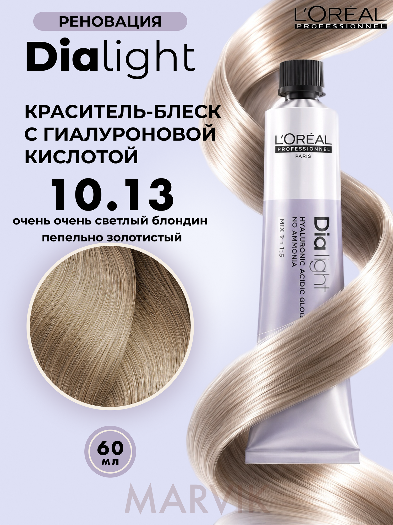 L'Oréal Professionnel Краситель-блеск Dia Light 10.13 очень очень светлый блондин пепельно золотистый, 60 мл