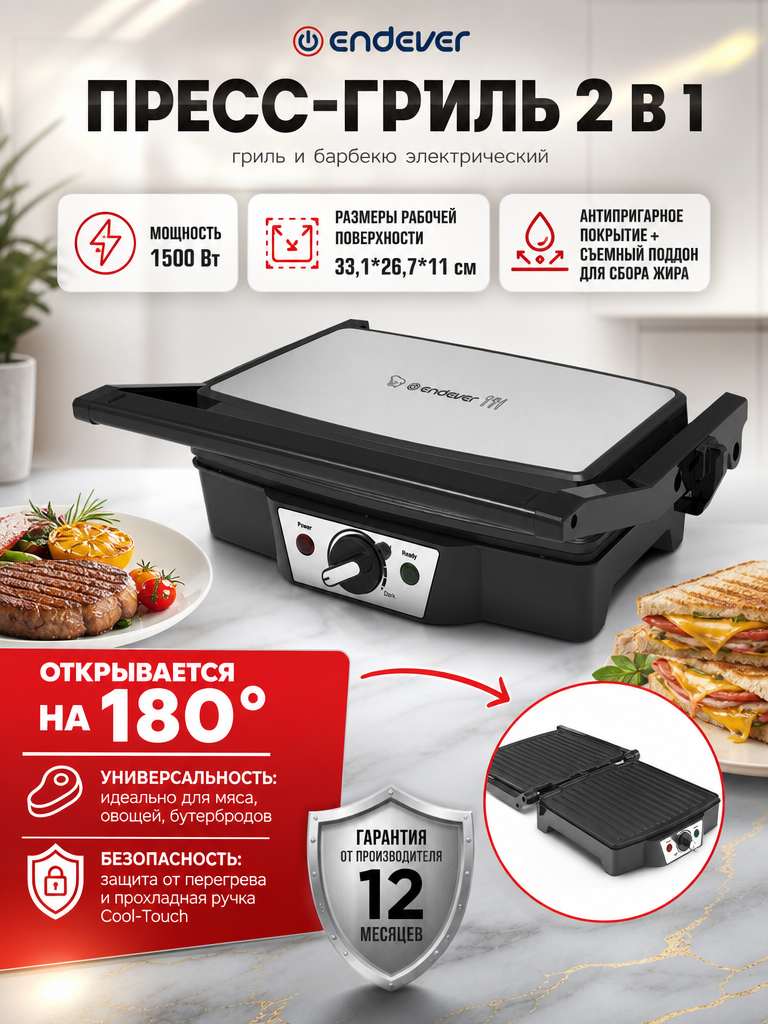 Электрический пресс гриль ENDEVER Grillmaster-120, 2000 Вт, 2 режима, серебристо-черный