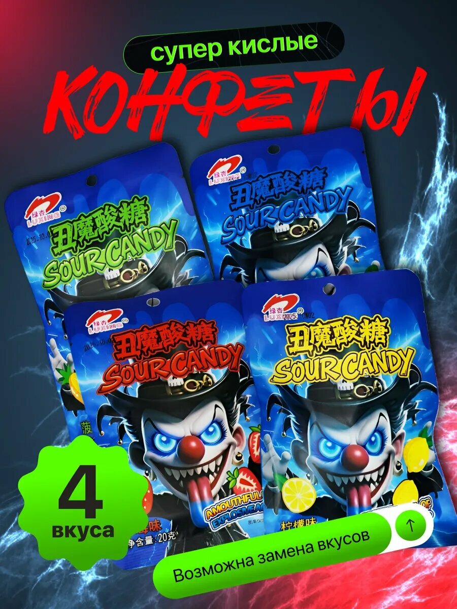 Супер кислые конфеты Клоуны
