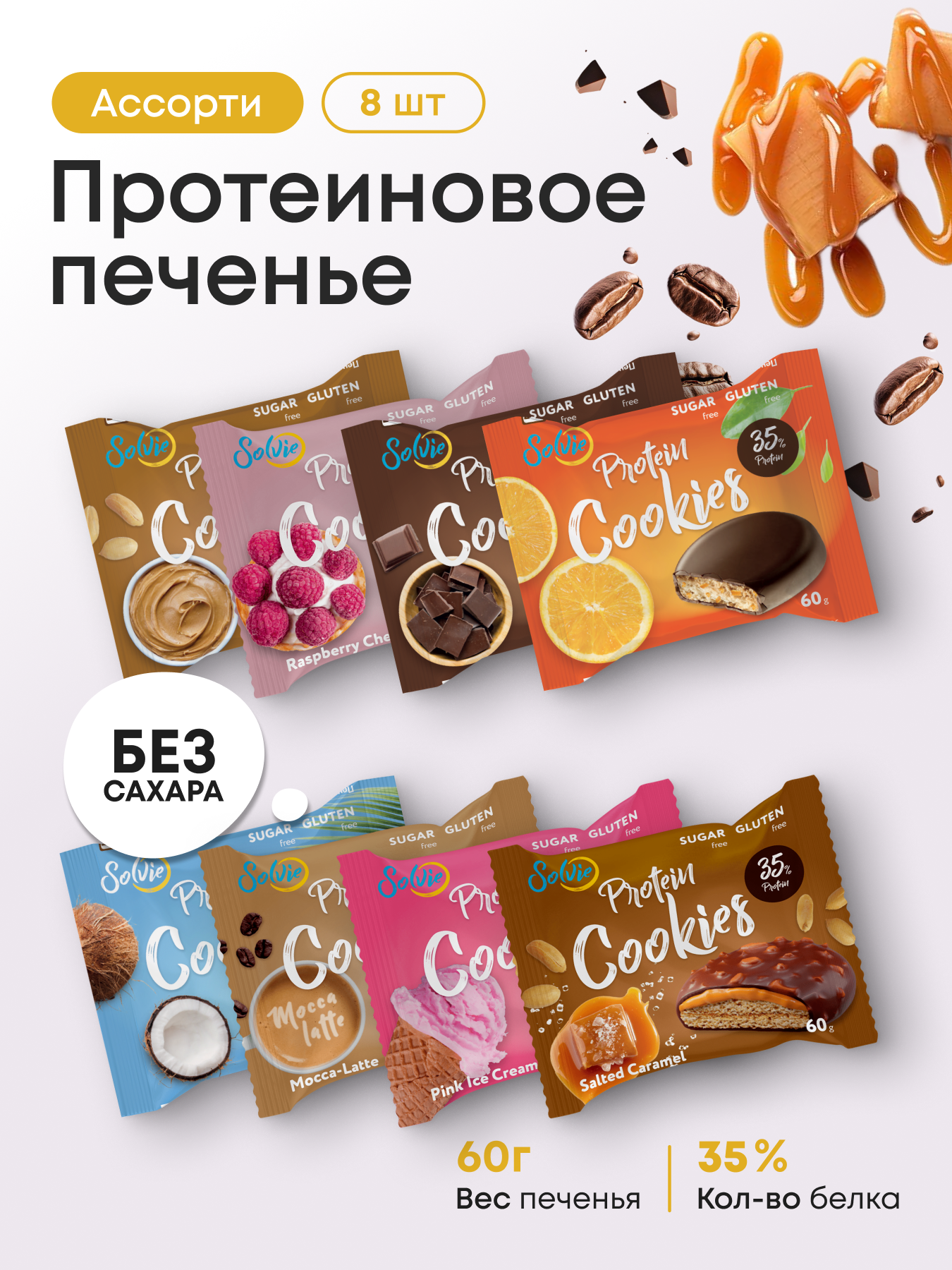 Solvie, Протеиновое печенье без сахара, Ассорти, 35% белка, низкокалорийное 8шт, Солви