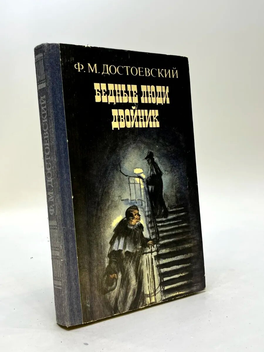 Ф. М. Достоевский - Бедные люди. Двойник/1985г.