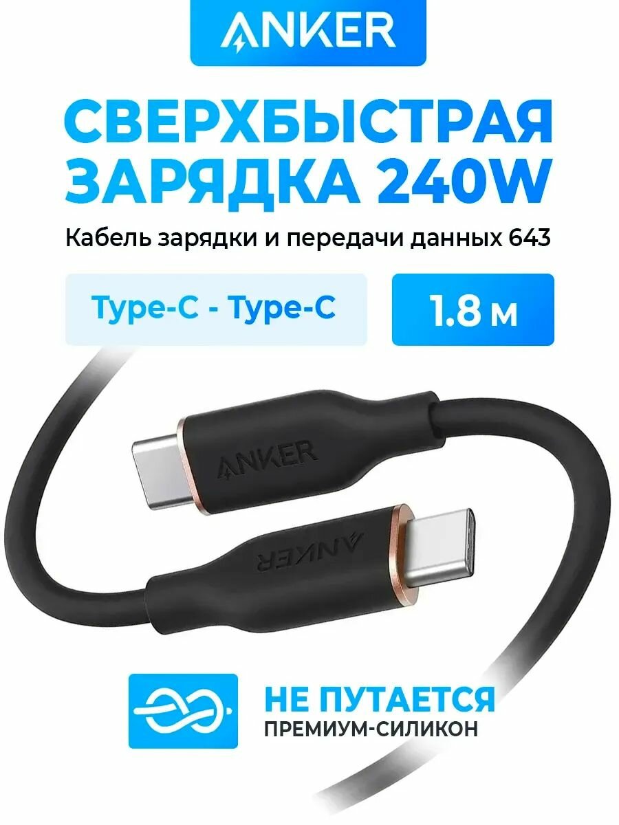 Anker 643 USB-C - USB-C (Flow, Silicone) 240W A8553 1.8 м, черный, кабель USB Type-C