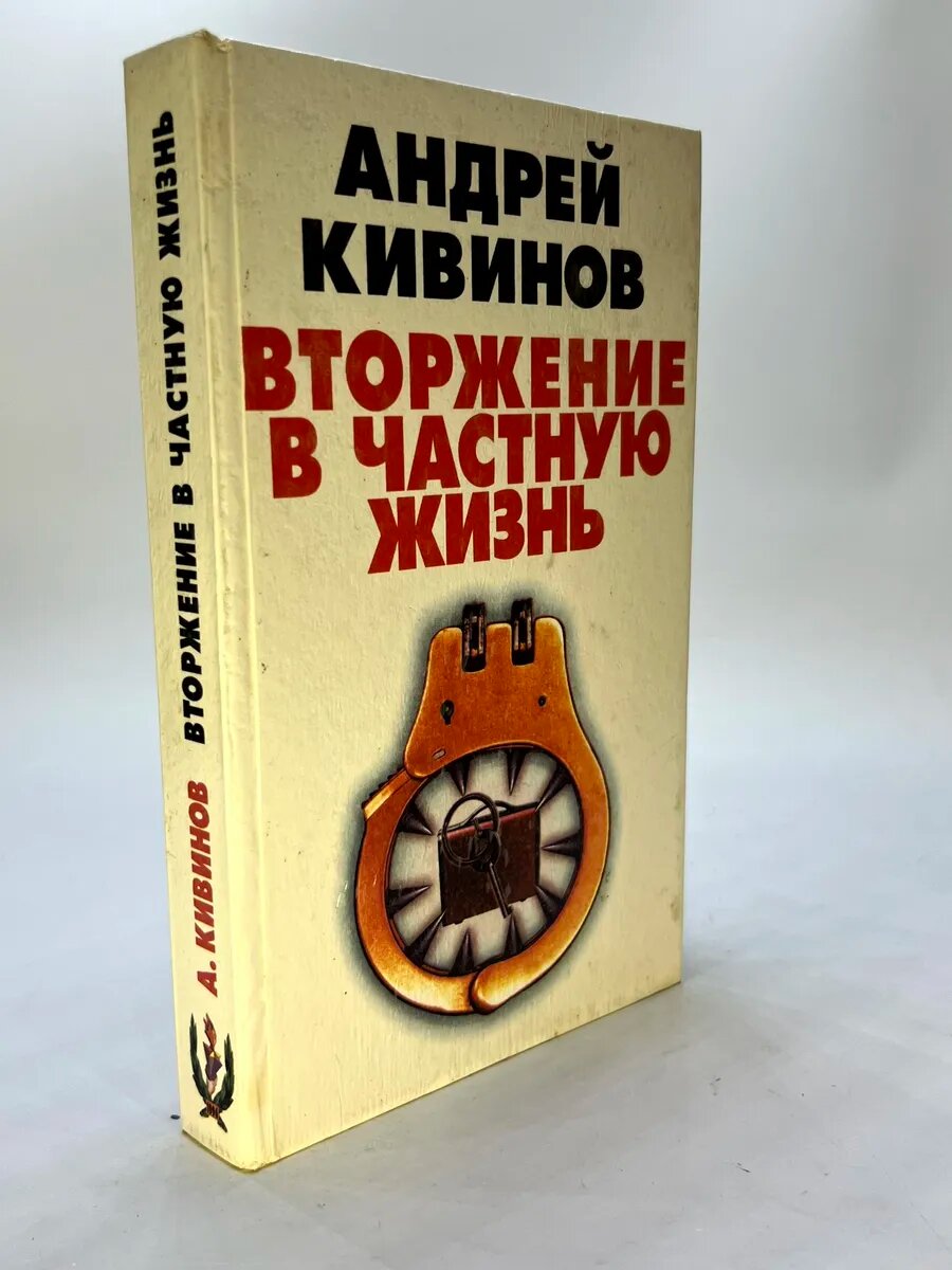 Вторжение в частную жизнь