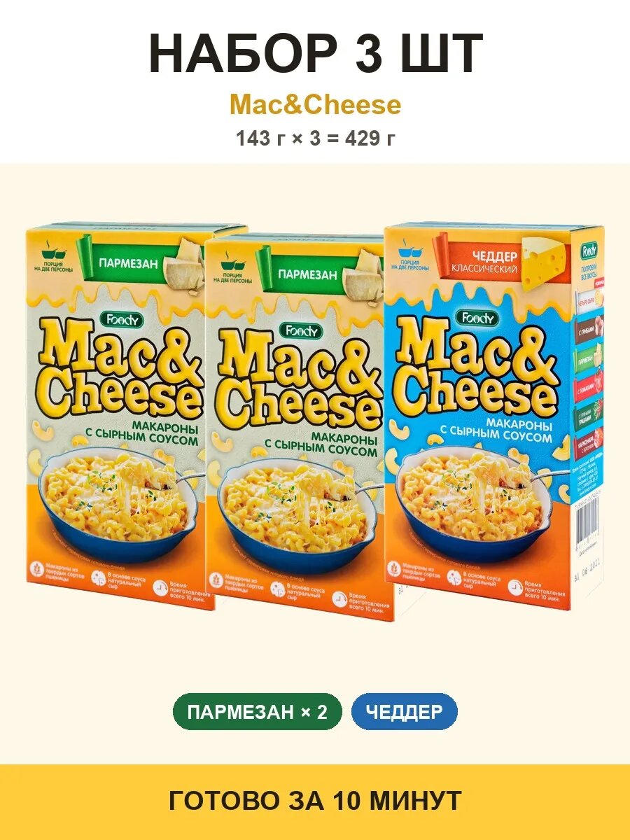 Макароны Mac&Cheese Пармезан ×2, Чеддер набор 3 шт 429 г
