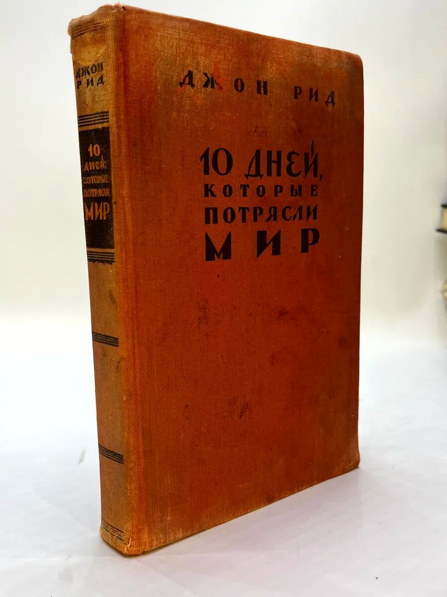 10 дней, которые потрясли мир
