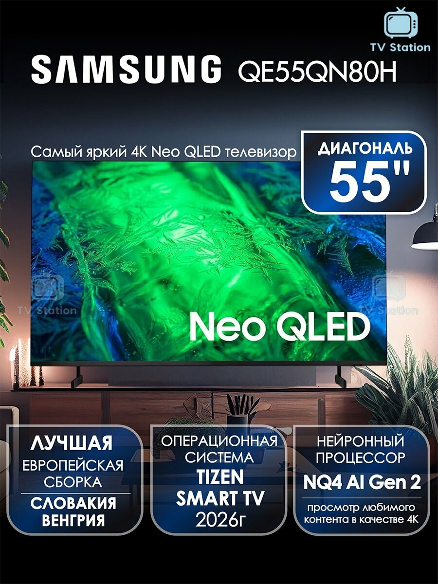 Телевизор 55" Samsung QE55QN80H, 4K MiniLED, HDR