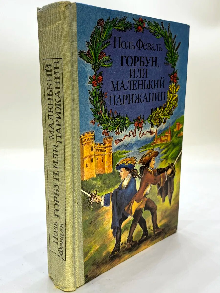 Горбун, или Маленький Парижанин