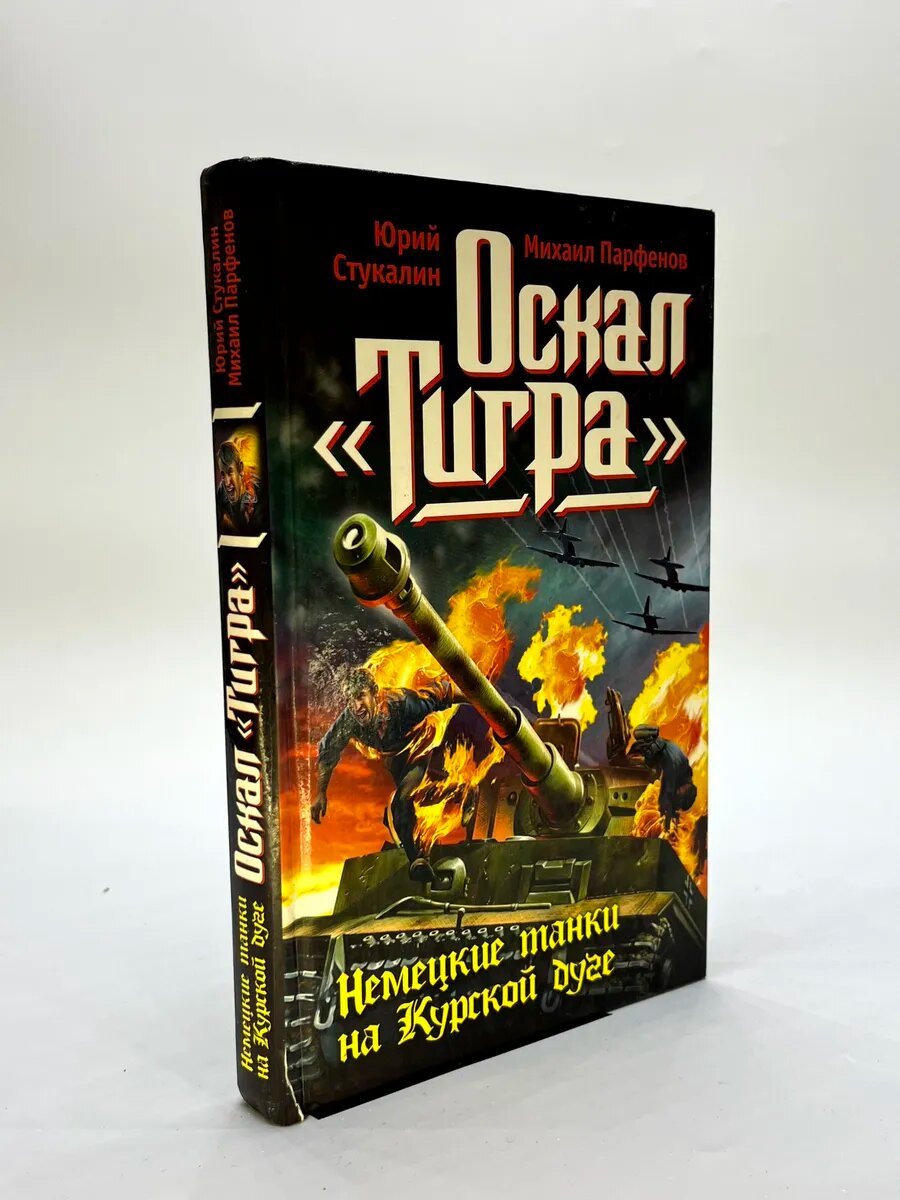 Оскал Тигра. Немецкие танки на Курской дуге