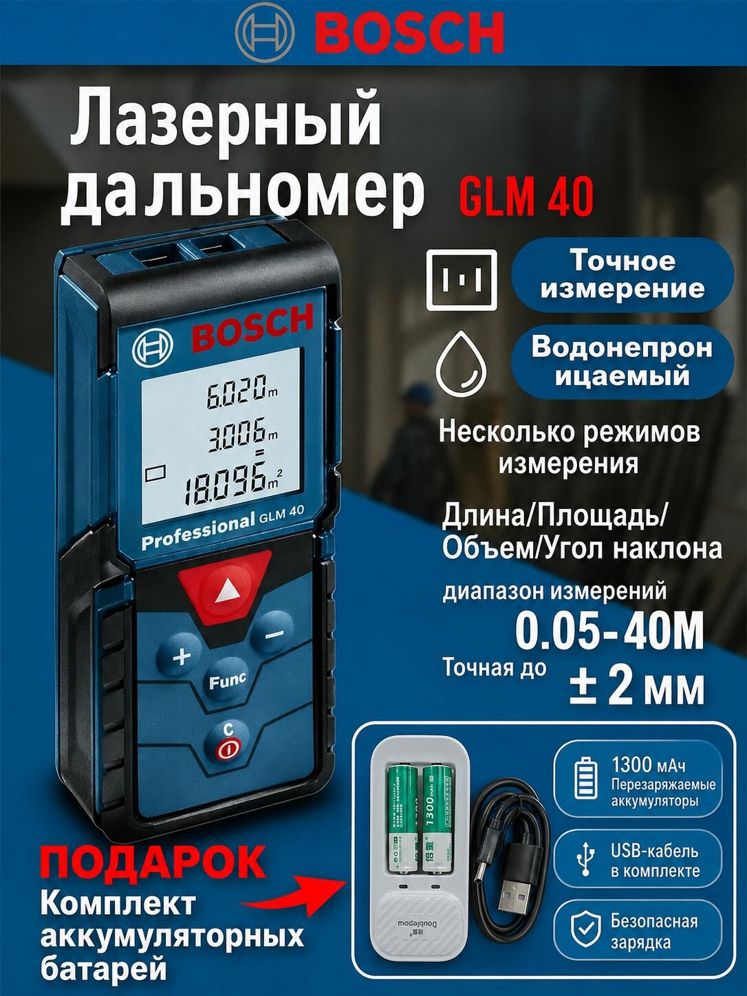Лазерный дальномер Bosch GLM 40, 40 м, лазерная рулетка с аккумуляторным комплектом для ремонта и измерений