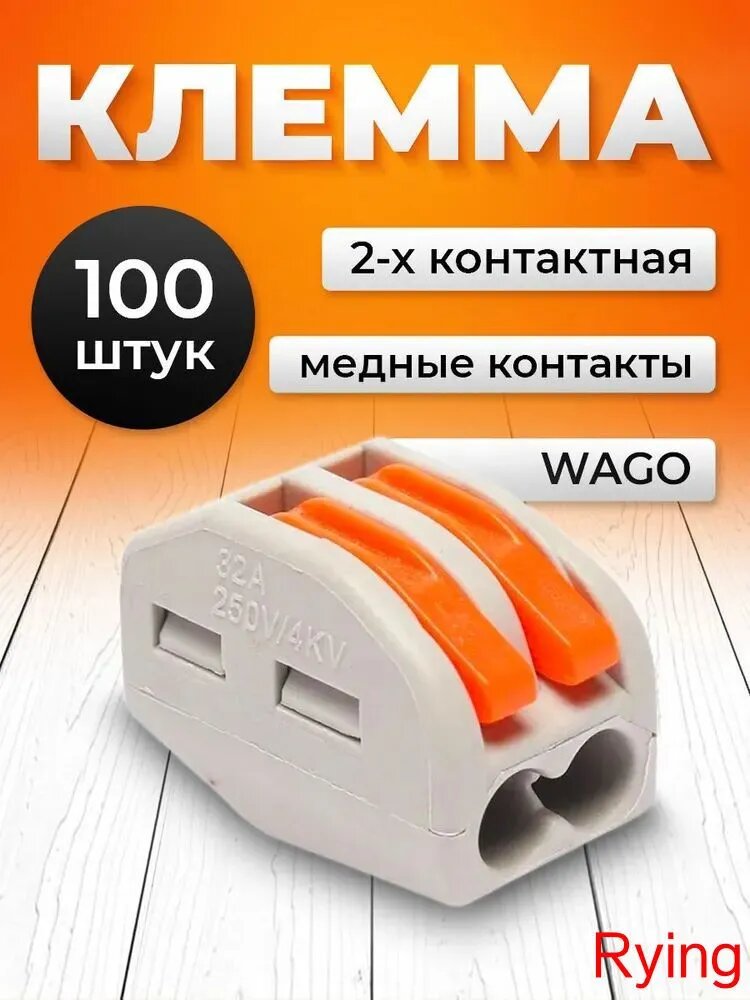 Клемма для проводов соединительная двухконтактная Ваги, тип WAGO (Ваго), 100 шт