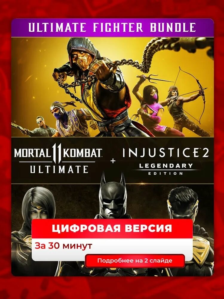 Mortal Kombat 11 Ultimate + Injustice 2 на PS4 PS5, цифровая версия