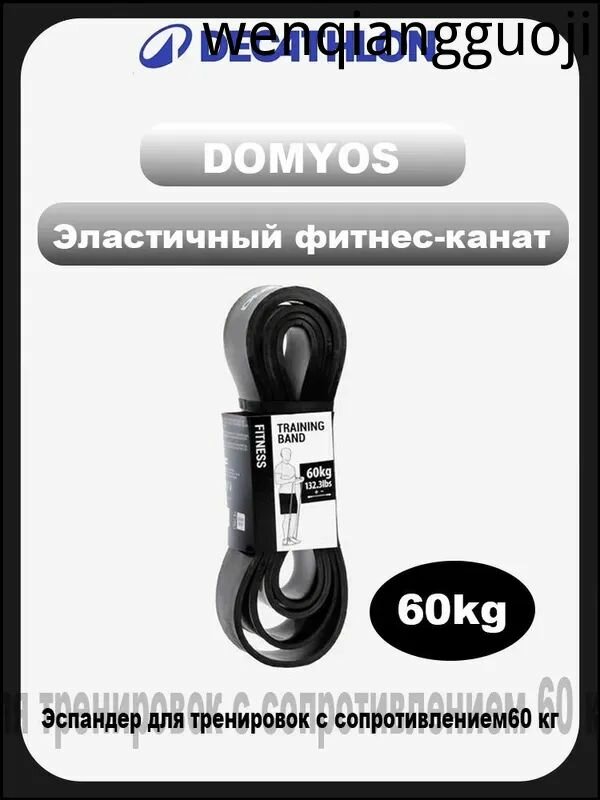 Эспандер в виде ленты, премиум, DOMYOS DECATHLON 60 кг, черный, для кроссфита и силовых нагрузок
