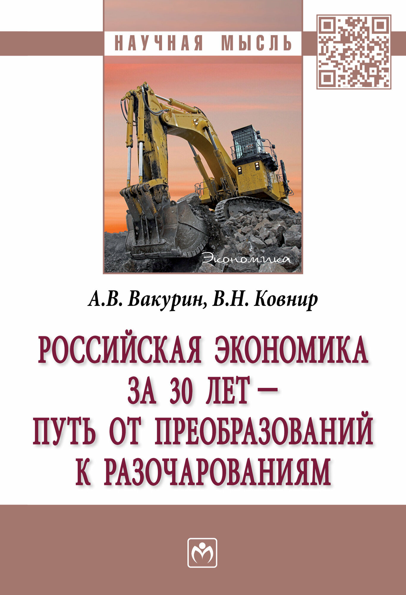 Российская экономика за 30 лет - путь от преобразований к разочарованиям. Вакурин А. В, Ковнир В. Н. 2022г, 214с.