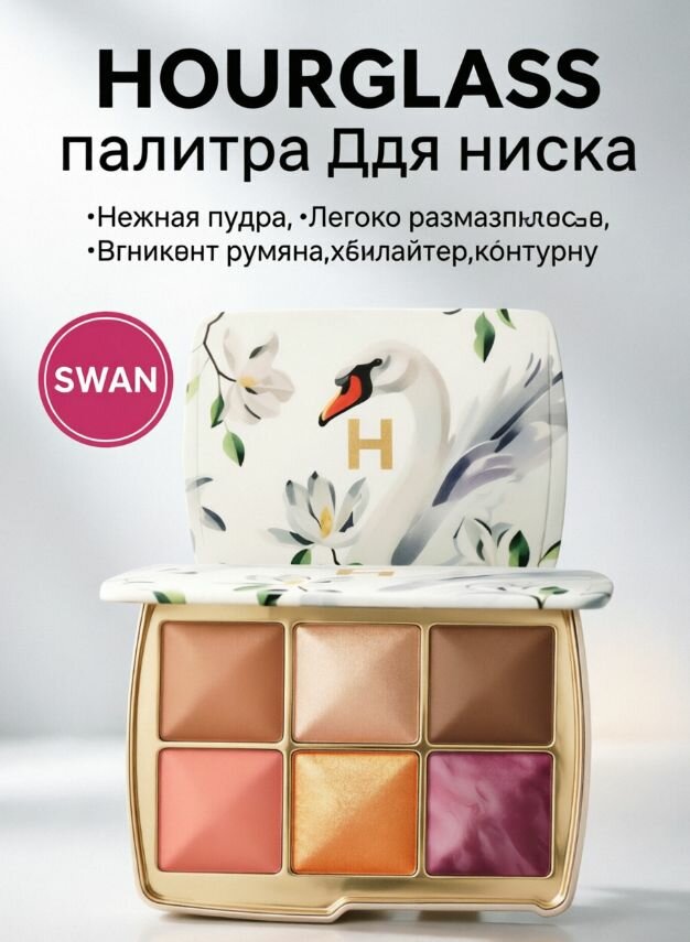 Палитра для лица Hourglass Ambient Lighting Edit Unlocked Swan Лебедь, лимитированная коллекция, вес 8,4 г, хайлайтер, румяна, бронзер универсальная палитра для макияжа глаз и лица палетка для макияжа мультипалитра лимитированный выпуск