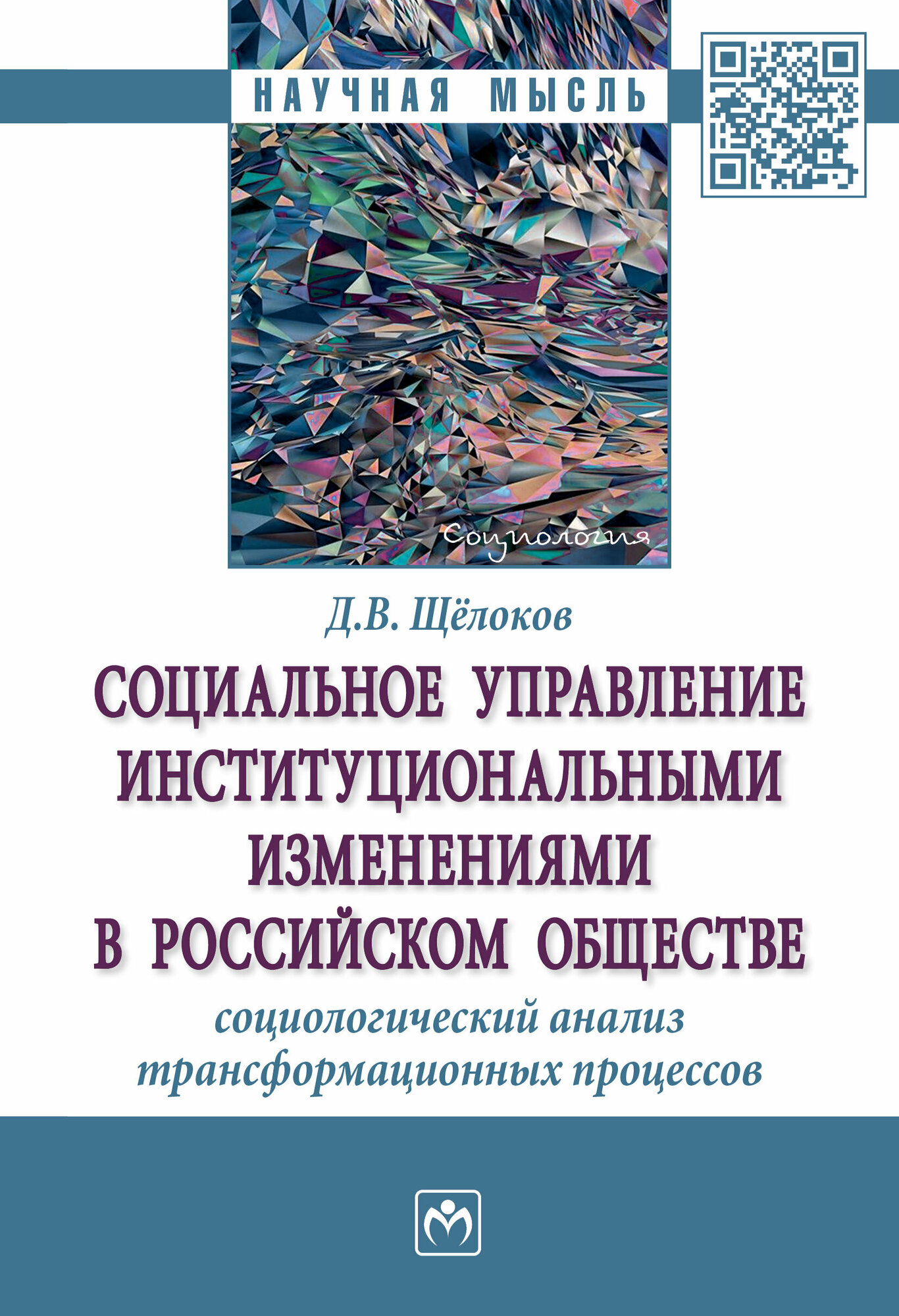 Социальное управление институциональными изменениями в российском обществе: социологический анализ трансформационных процессов. Щёлоков Д. В. 2022г, 167с.