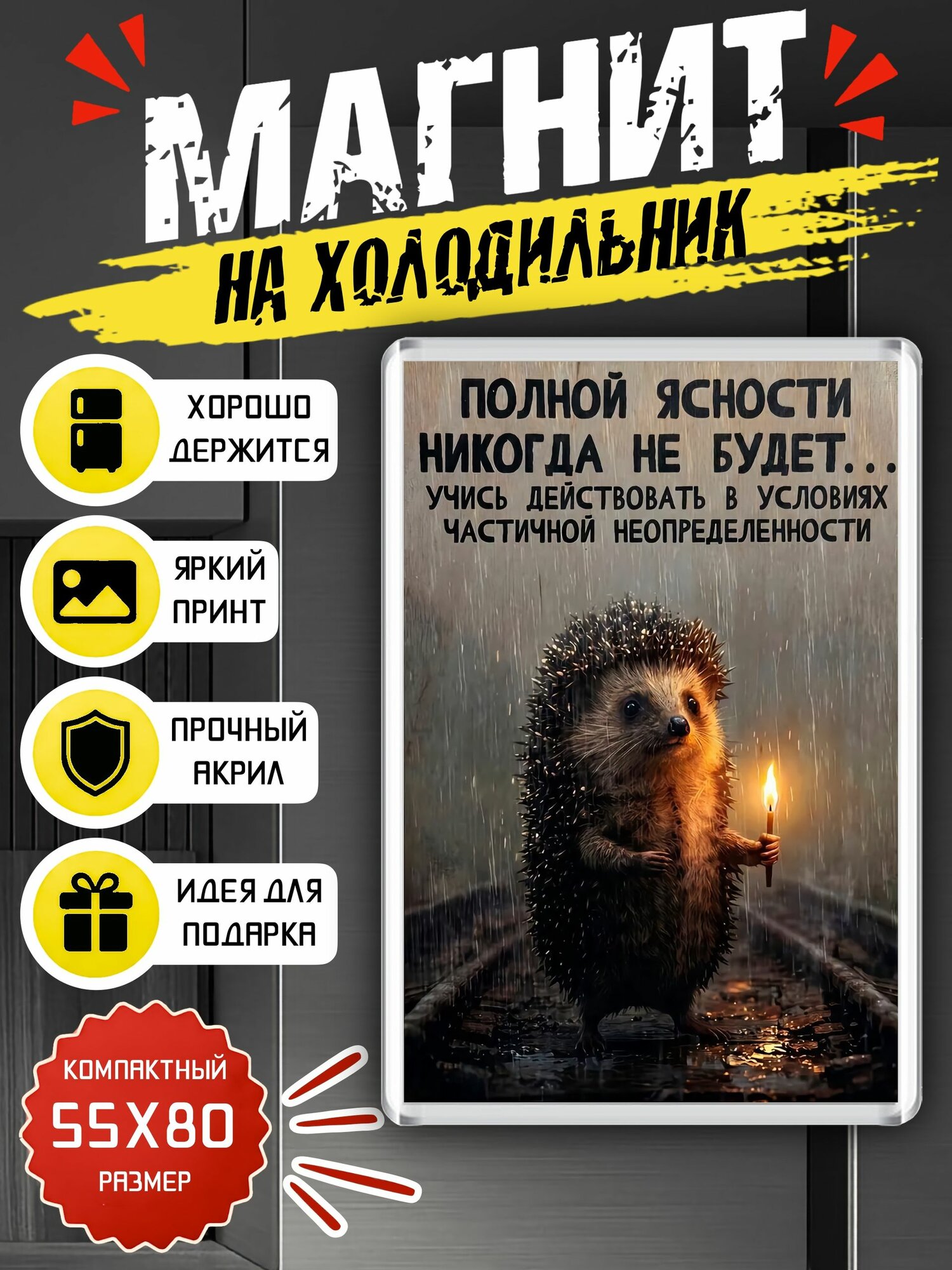 Магнит на холодильник "Полной ясности никогда не будет"