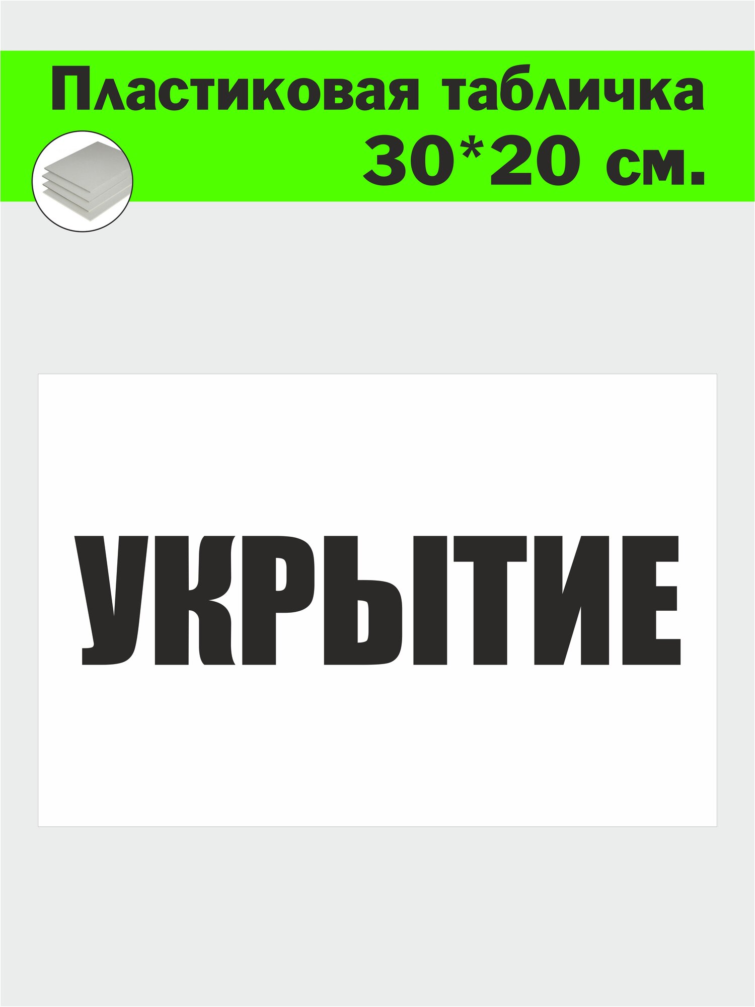 Табличка знак пластиковая "Укрытие" 30х20 см, ПВХ, атмосферостойкая