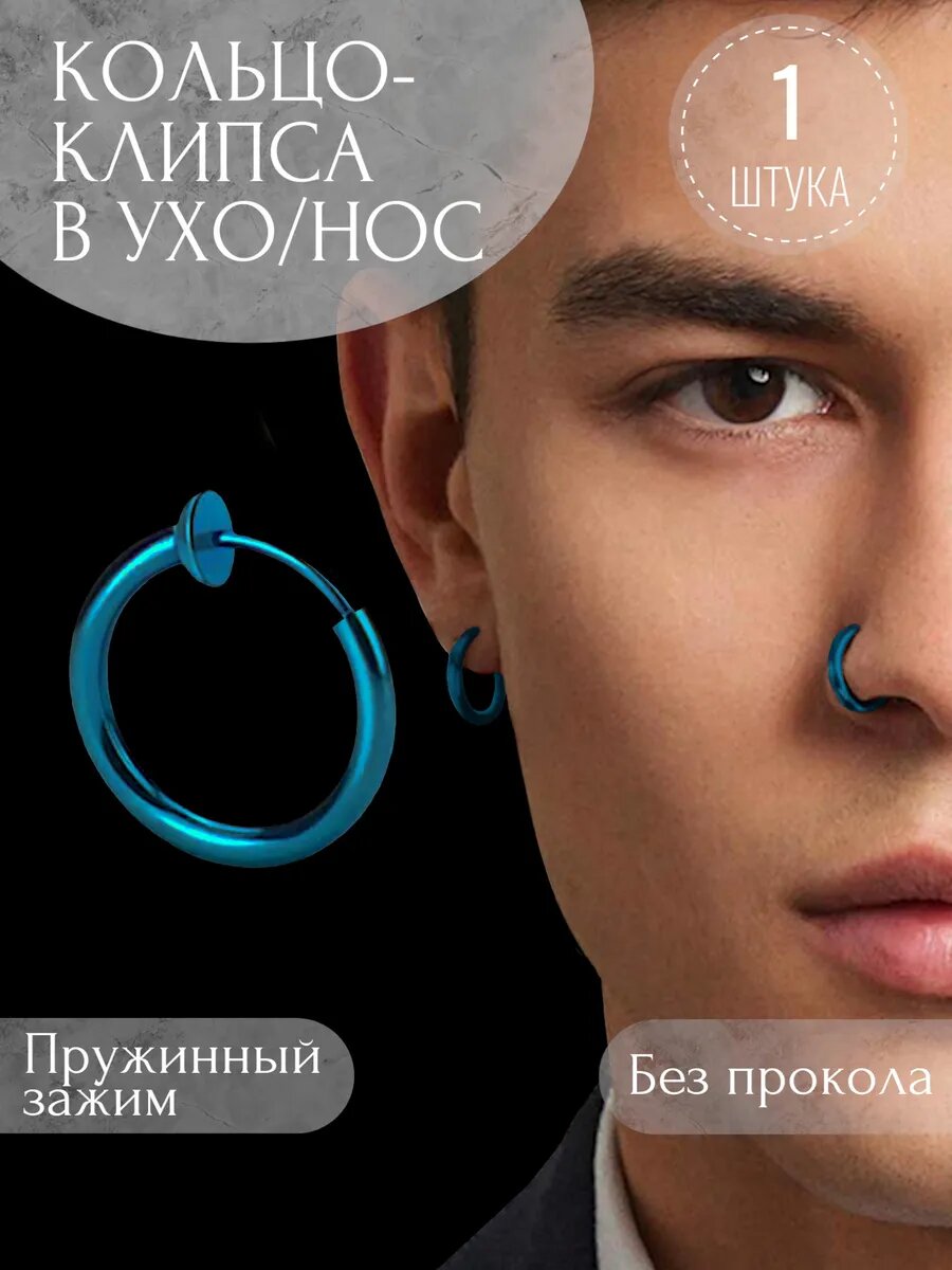 Клипса для имитации пирсинга