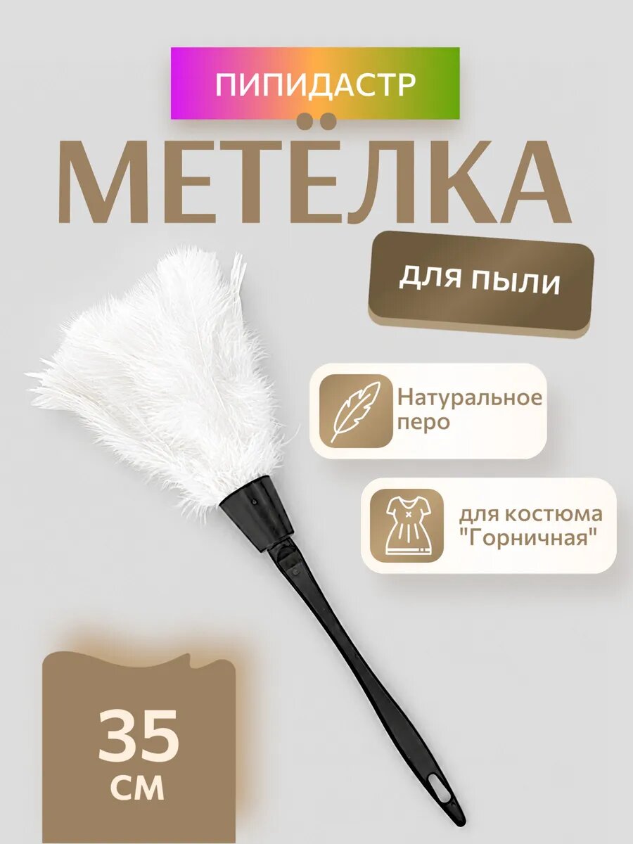 Метелка из перьев для костюма горничной, пипидастр