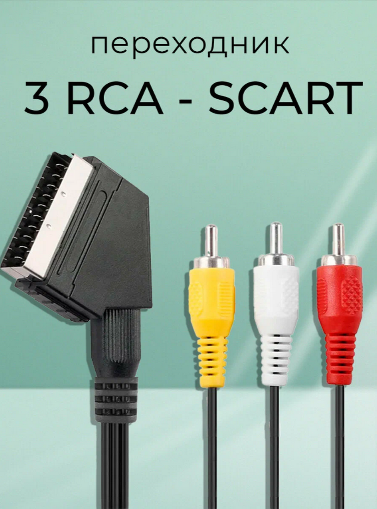 Кабель SCART x 3RCA -1.0 м. Сигнал 11525 (черный)
