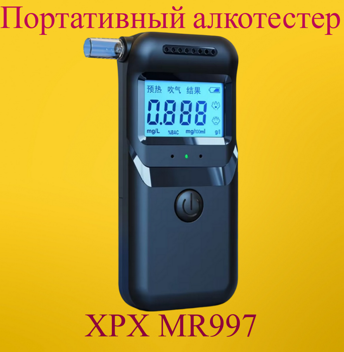 Алкотестер цифровой портативный XPX-MR997 (черный)