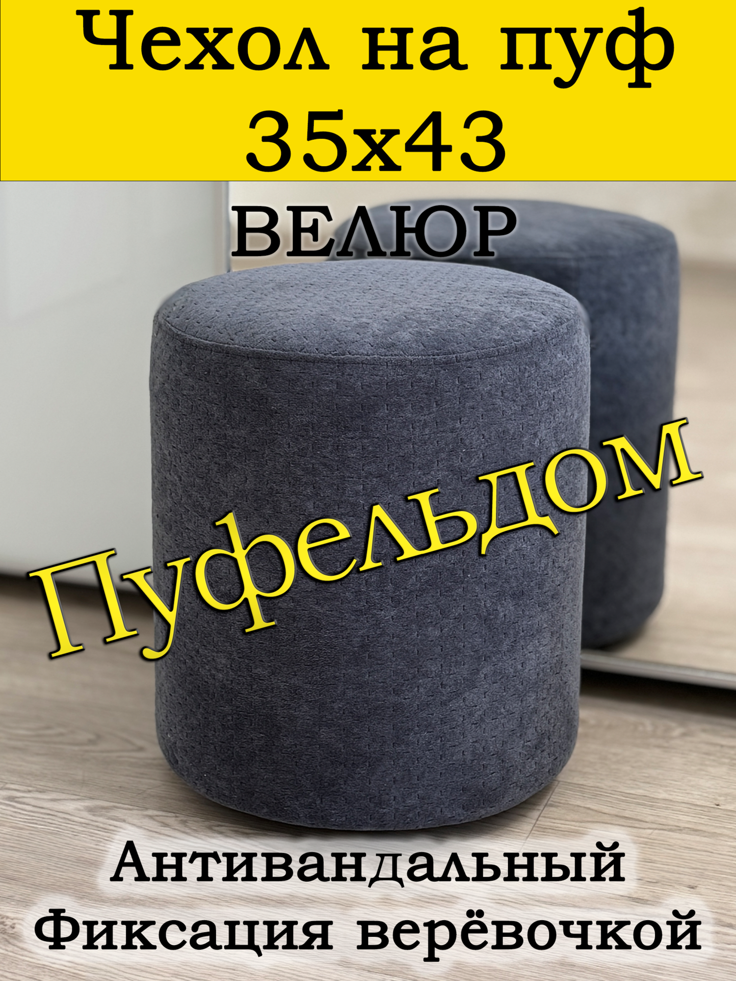 Чехол 35х43 на пуфик круглый (темно-серый)