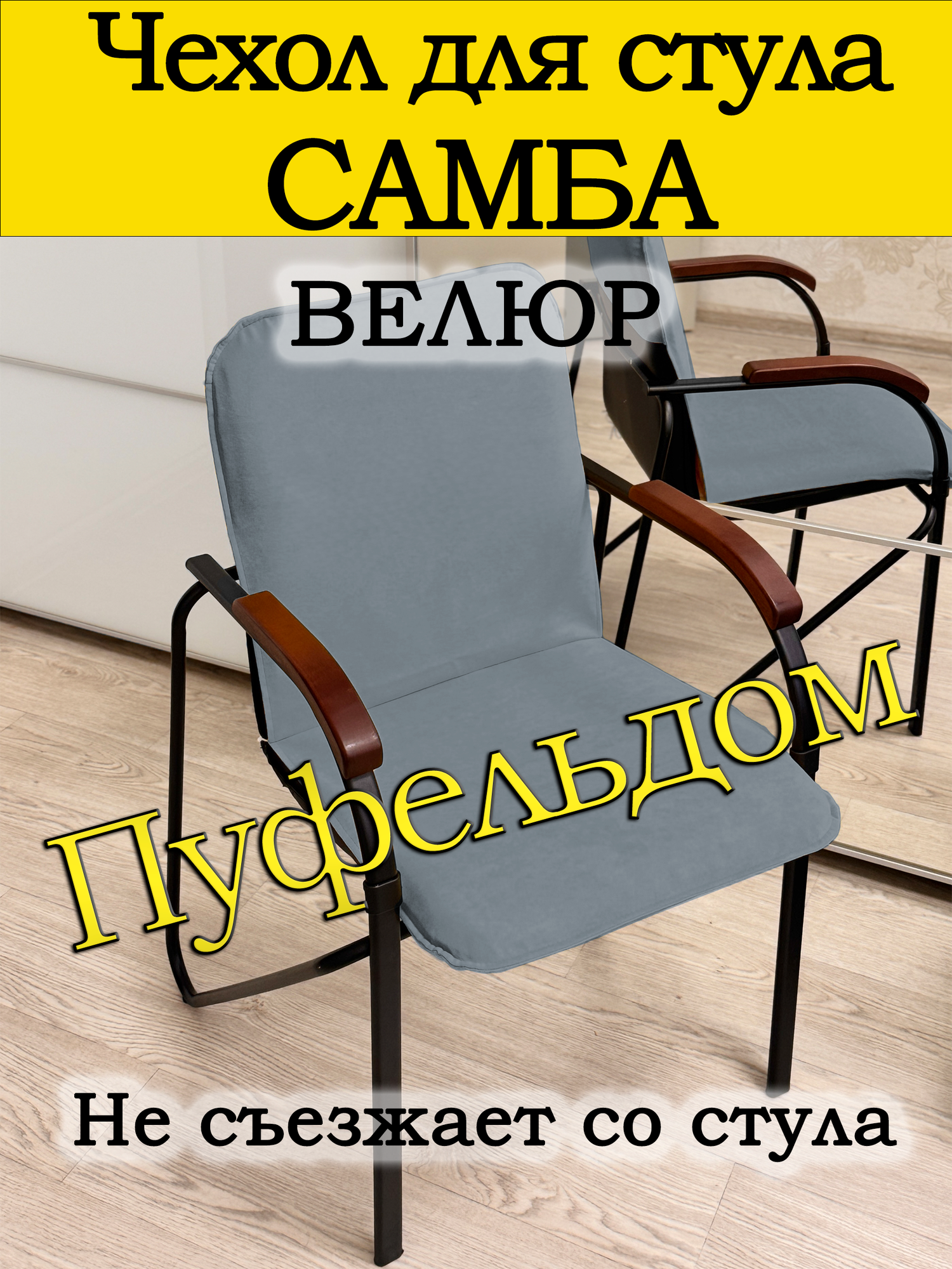 Чехол на стул Самба (голубой туман)
