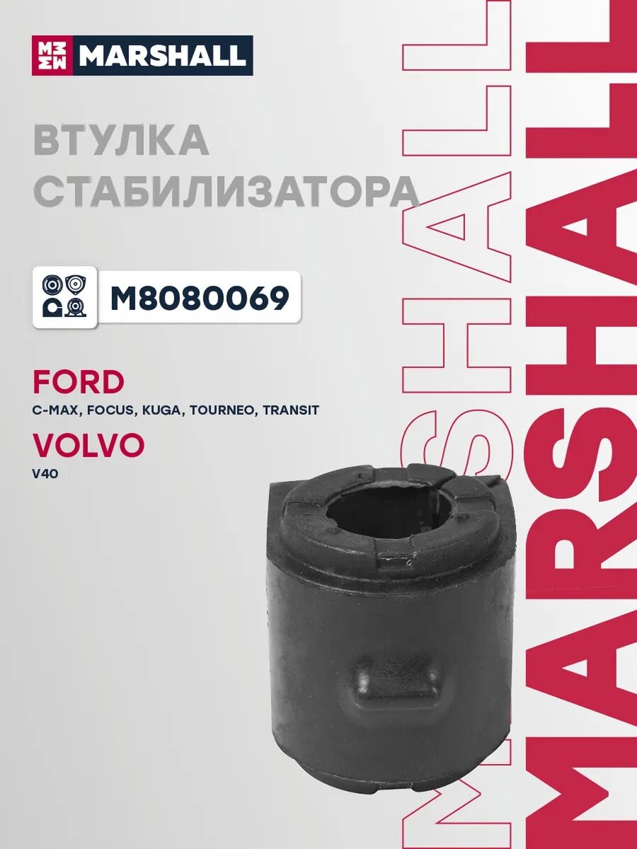 Втулка стабилизатора передняя для а/м VOLVO V40 12-; FORD