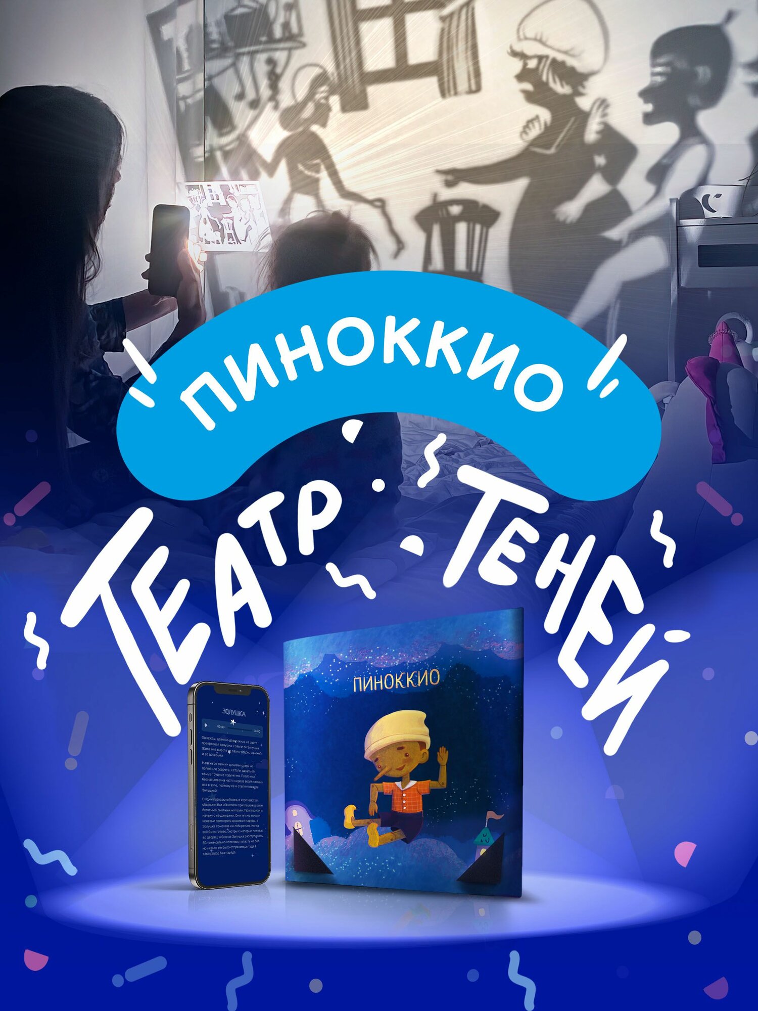 Театр Теней Пиноккио Развивающая игра теневой театр по сказке обучающая игра