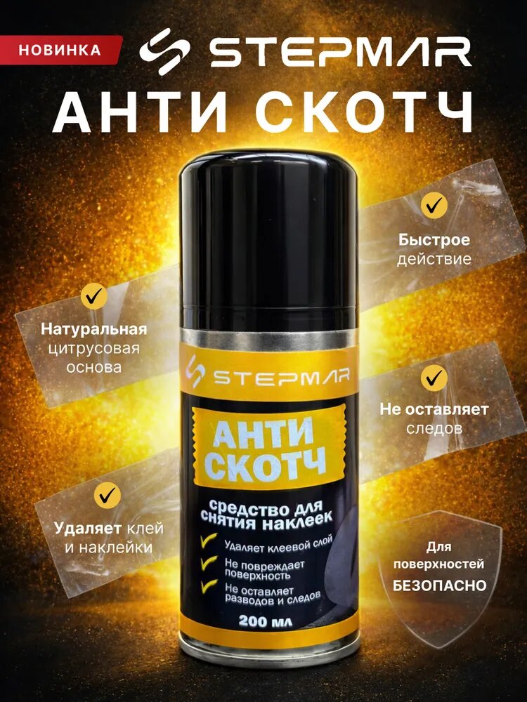 Антискотч STEPMAR 200 мл, аэрозоль для удаления наклеек и следов клея