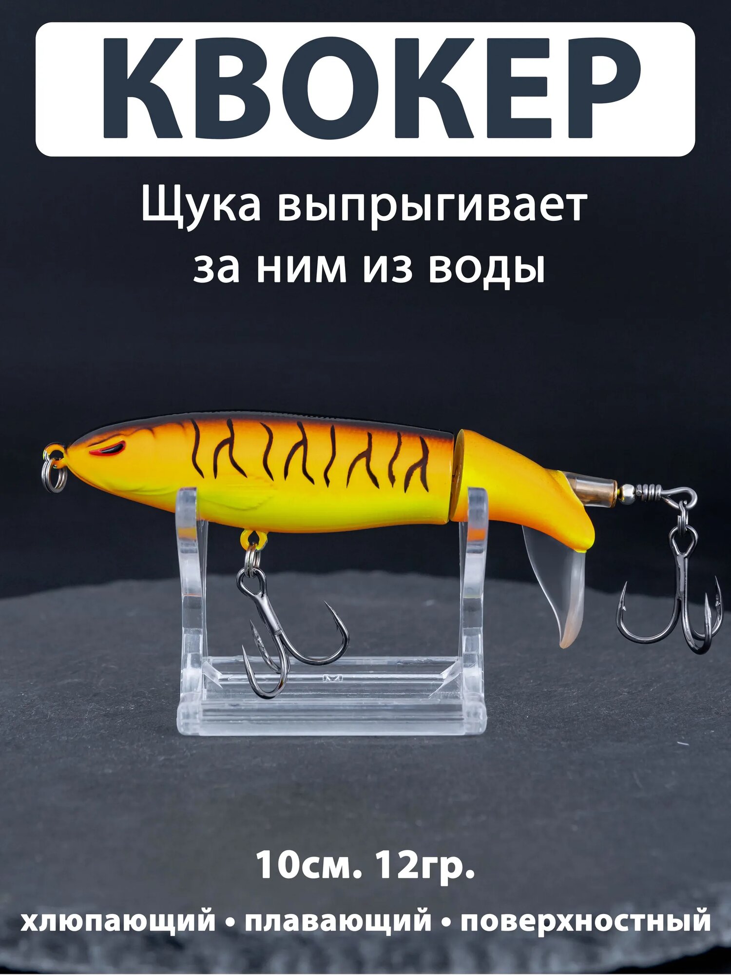 Воблер квокер (12гр. 10см.) Пропбейт / Поппер / Whooper с вращающимся хвостом хлюпающий для рыбалки