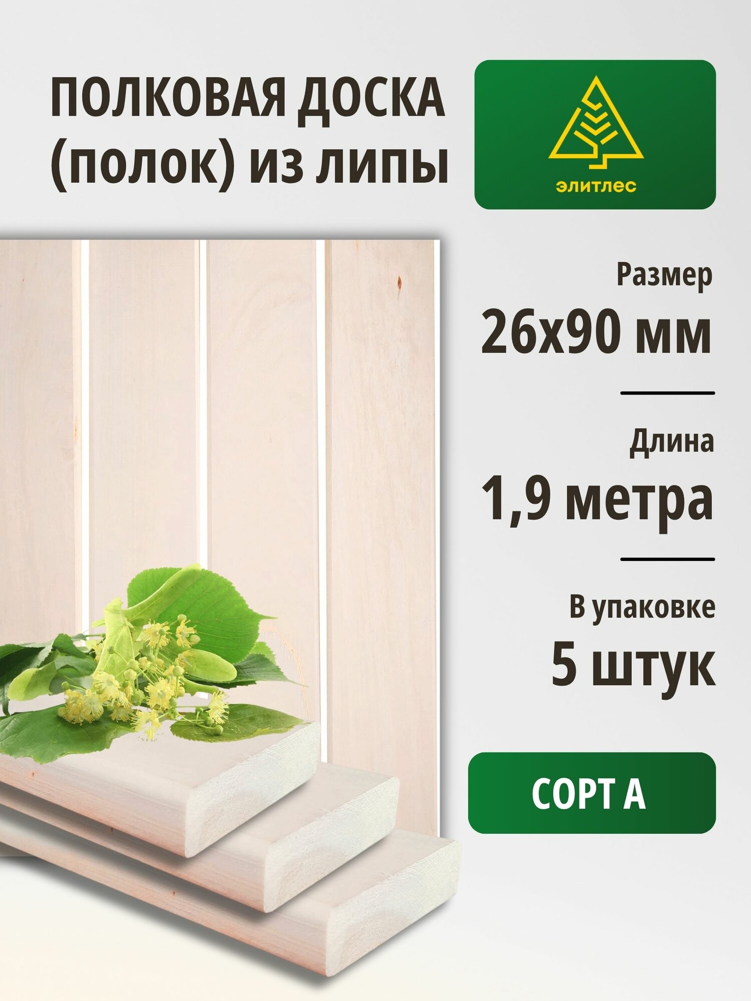 Полковая доска / Полок, липа 26х90х1900, для бани и сауны, упаковка 5 шт, сорт А