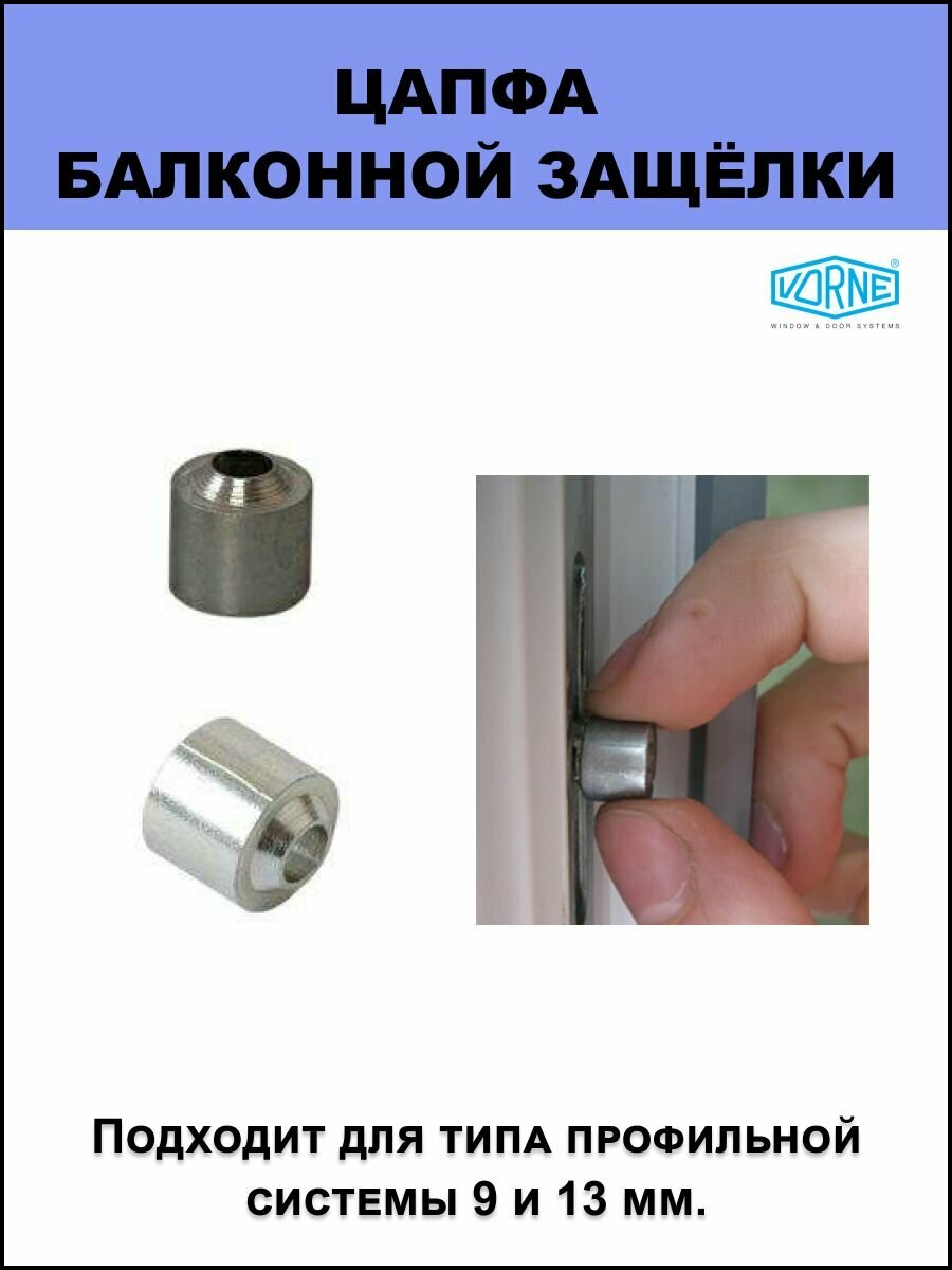 Цапфа Vorne балконной защёлки для запора 1 шт