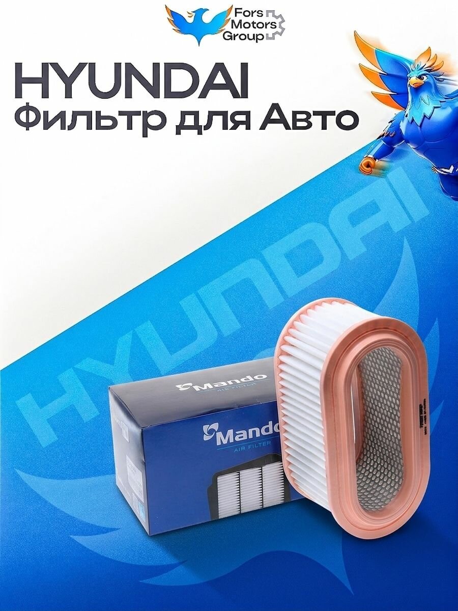 Фильтр воздушный HYUNDAI Porter 2 дв. D4CB MANDO EAF00088M