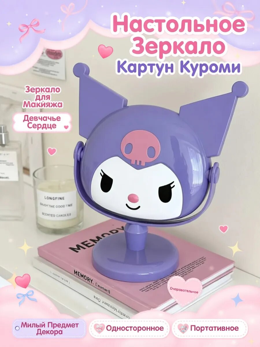 Зеркало на подставке милое Кукуми