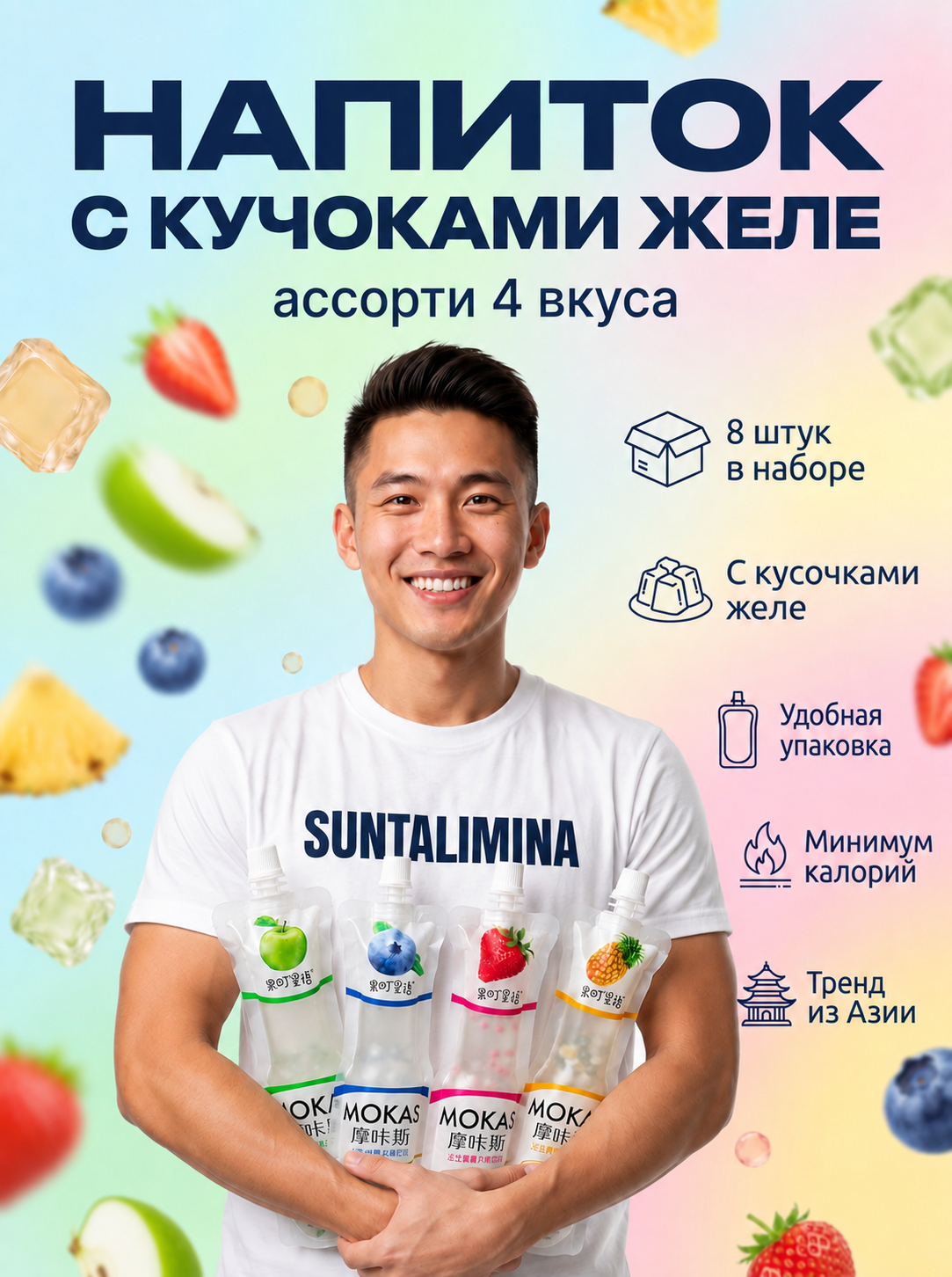 Напиток с кусочками желе Мокас Ассорти 180 мл * 8 шт