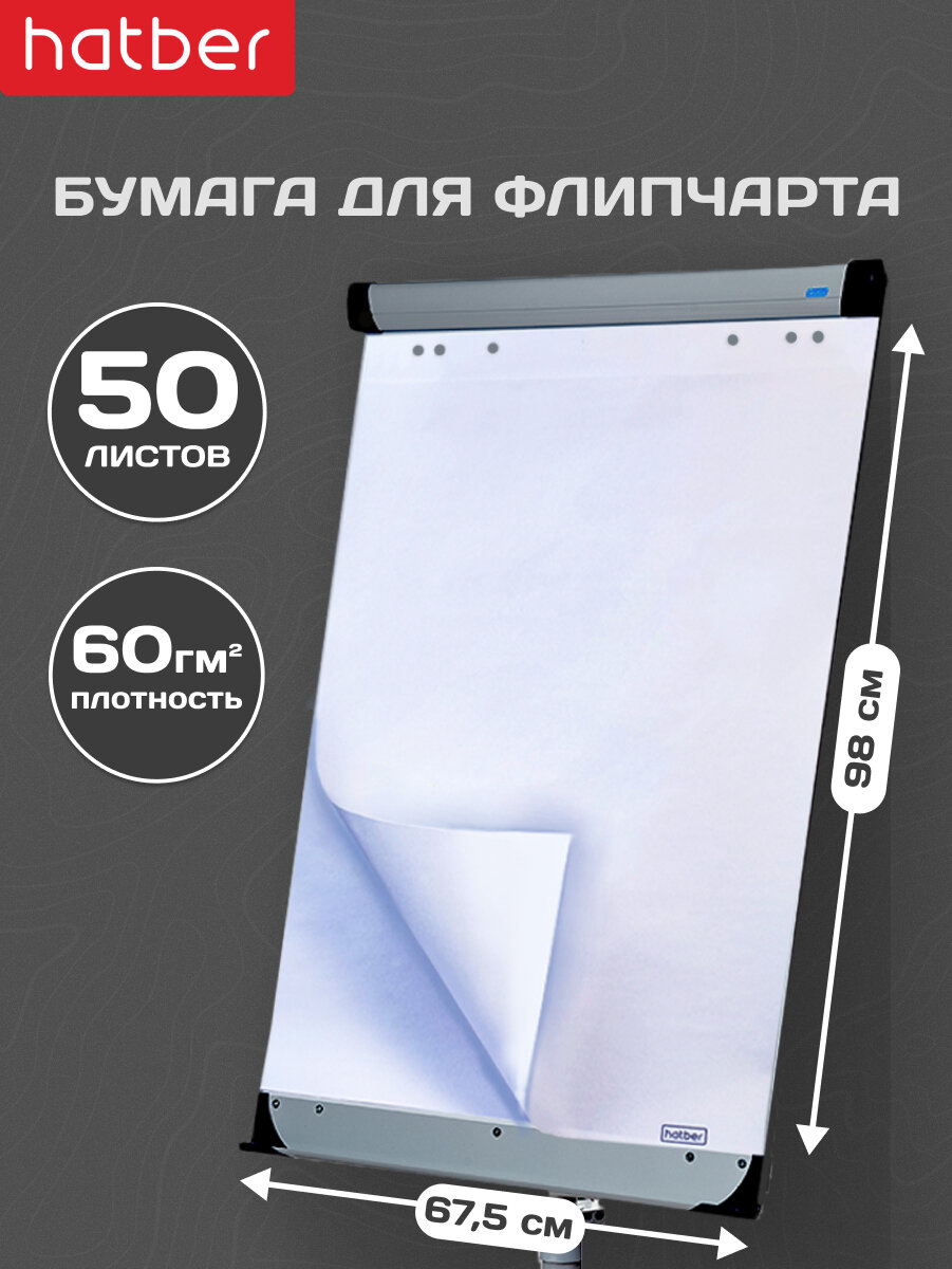 Бумага для флипчарта блокнот 50 листов белый