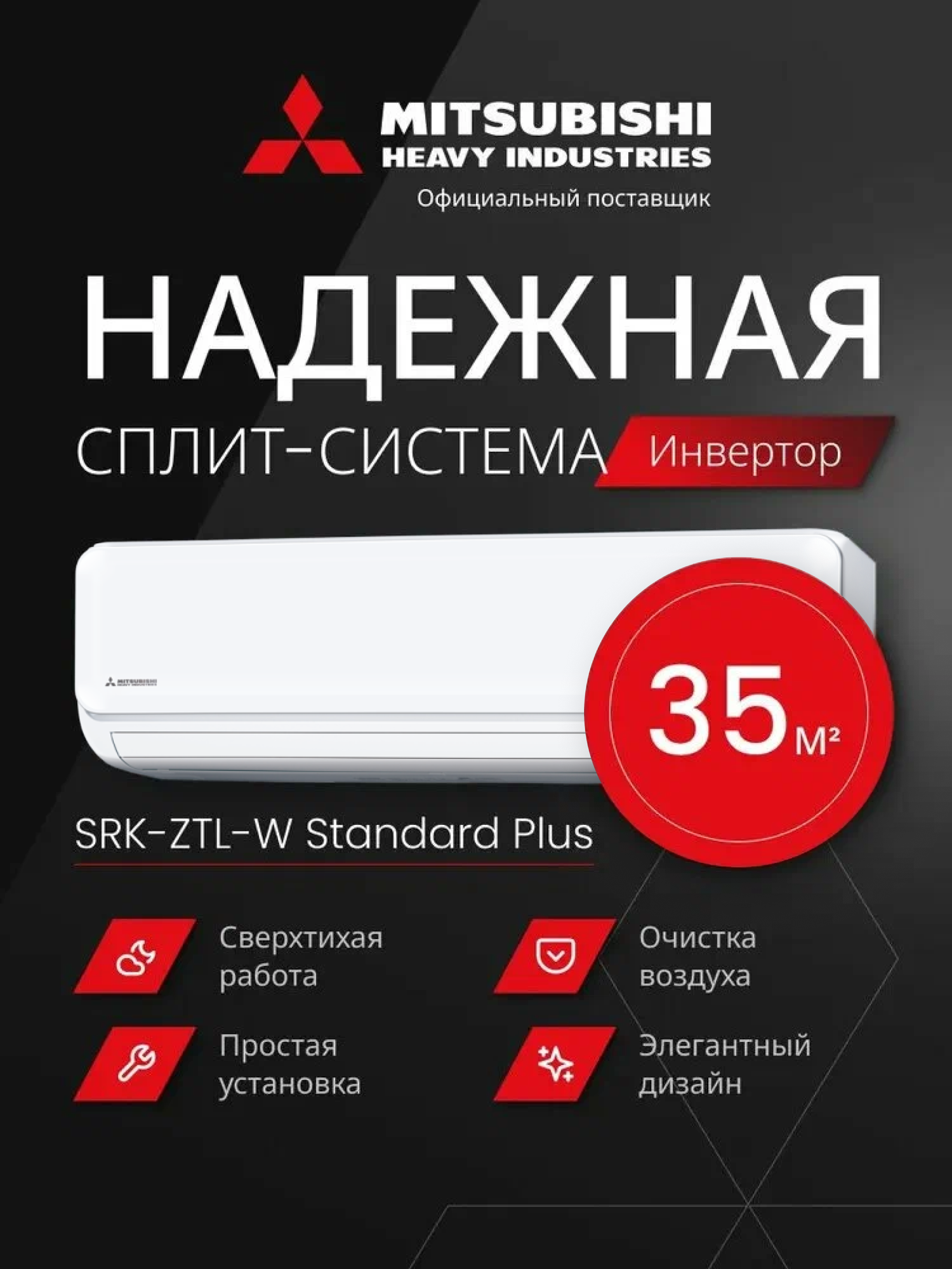 Кондиционер сплит-система инверторная Mitsubishi Heavy Standard Plus SRK35ZTL-W/SRC35ZTL-W, до 35 м², A+++, R32, Таиланд
