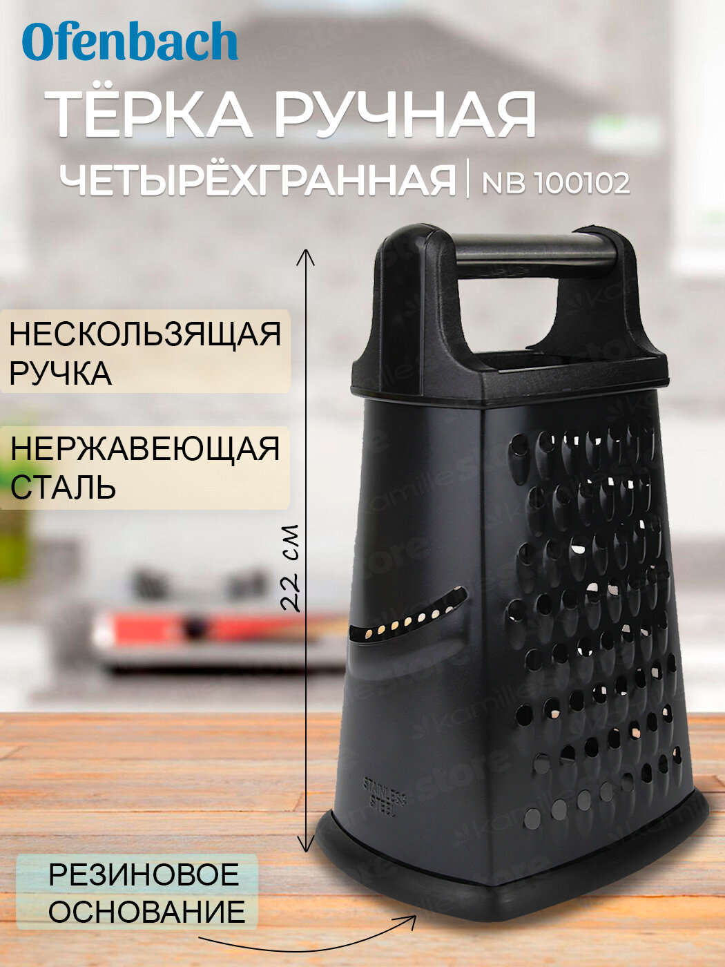 Терка кухонная четырехгранная Ofenbach NB 100102 из нержавеющей стали (черный)