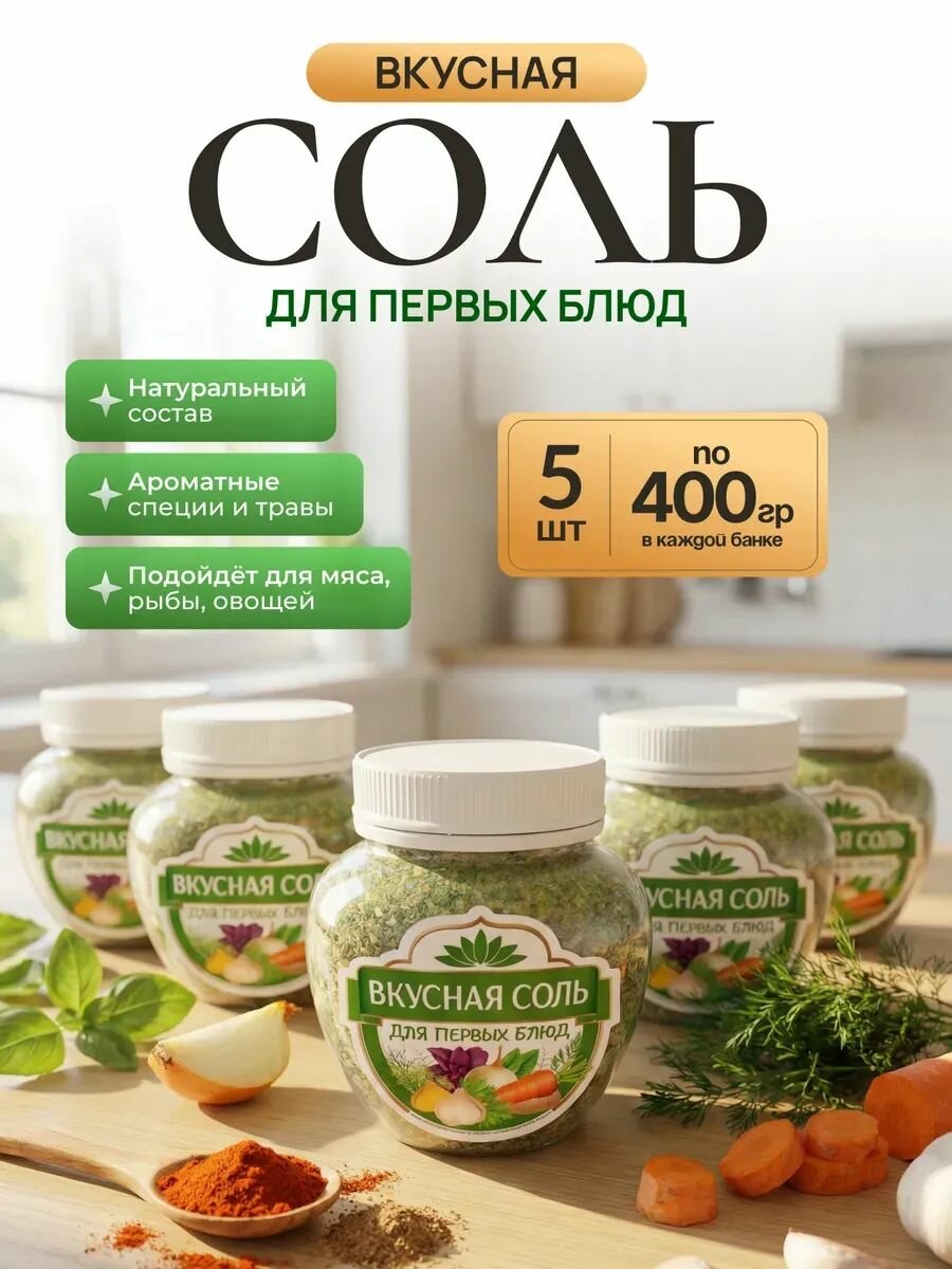Соль 5 банок по 400 грамм для первых блюд пищевая, цвет соли зеленая